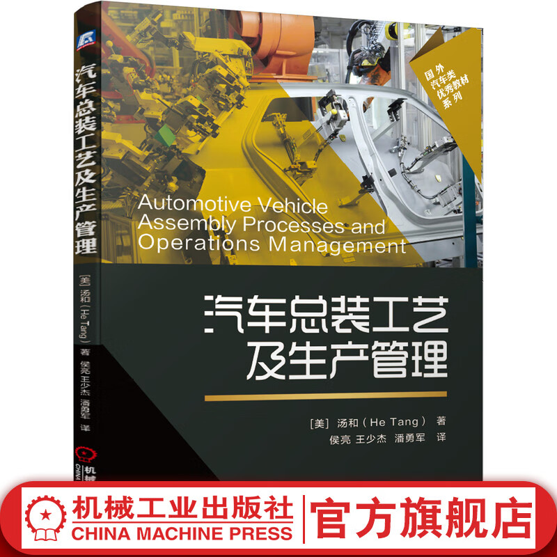 官网 汽车总装工艺及生产管理 汽车制造技术书籍 汽车组装操作详细流程技术书籍