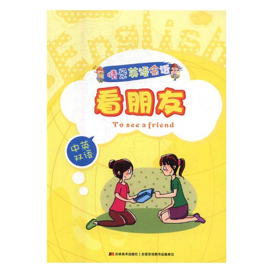 情景英语会话：看朋友：中英双语 外语学习 书籍