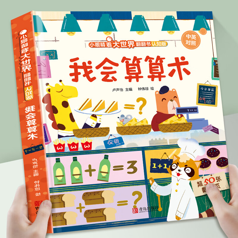 儿童绘本我会认数字3d立体翻翻书 幼儿园阅读英语拼音颜色早教认知揭秘硬壳书撕不烂 幼儿2-3-4-6岁启蒙益智 我会算算术
