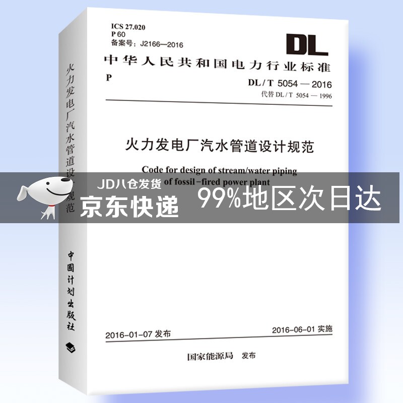 DL/T 5054-2016 火力发电厂汽水管道设计规范