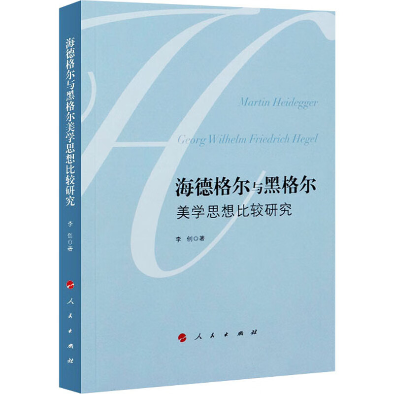 海德格尔与黑格尔美学思想比较研究 李创 书籍