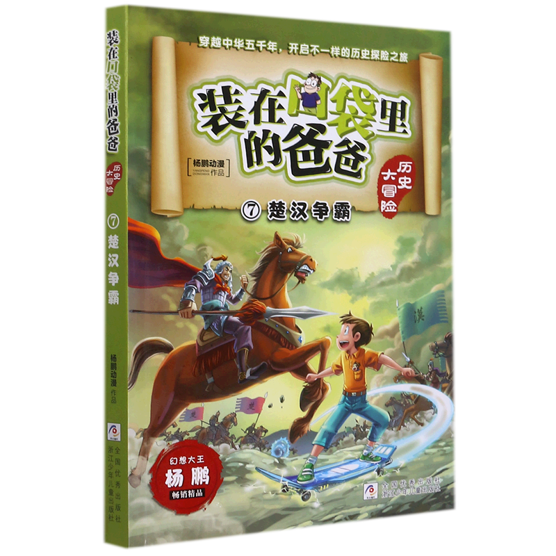 装在口袋里的爸爸(历史大冒险7楚汉争霸)