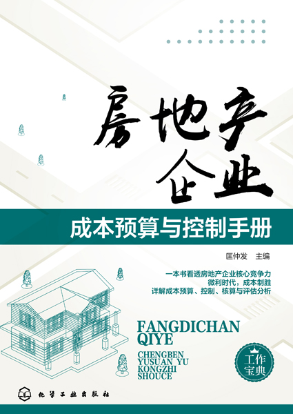 房地产企业成本预算与控制手册 匡仲发 主编