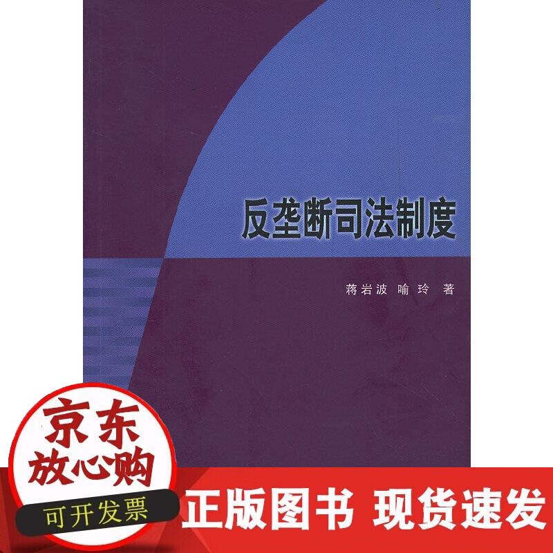 【现货】反垄断司法制度