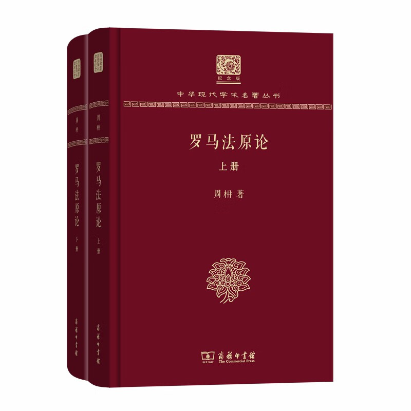 罗马法原论（全两册）（120年纪念版）
