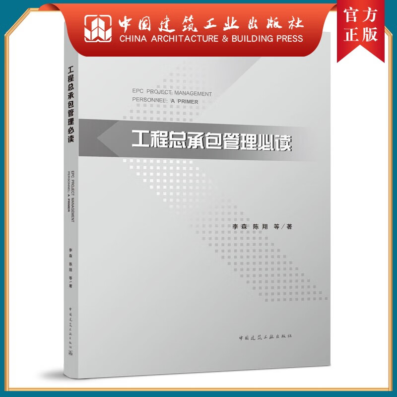 建工社 工程总承包管理必读
