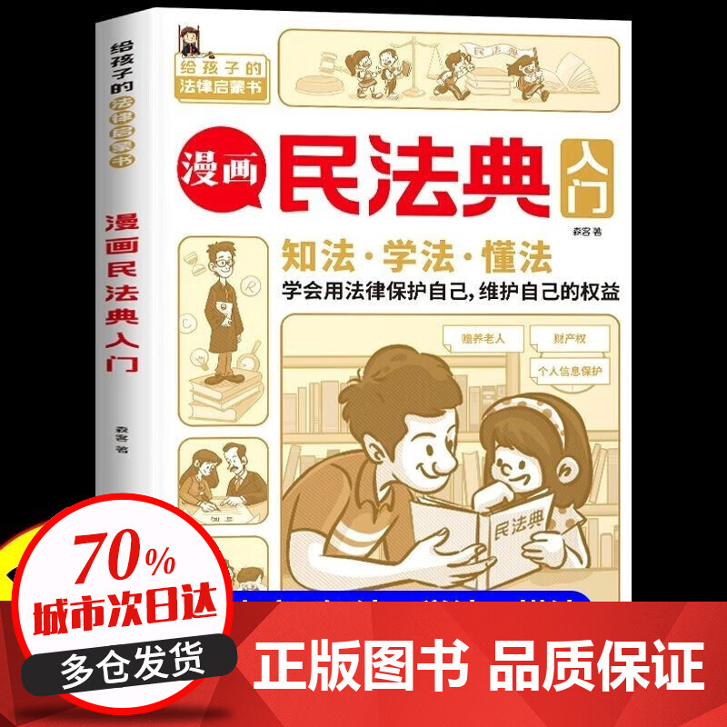 民法典漫画版 漫画民法典入门 漫画安全长大书2023新版每天学点法律常识第3版 身边的法律常识手册漫画 生活普法宣传漫画 法律初学者入门书 漫画民法典入门