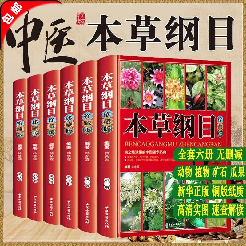 高清实图本草纲目全套6册 完整无删减 彩图珍藏原版中草药材大全中草药彩图大全书零基础学中医基础理论教材入门图解黄帝内经全集李时珍原著中药医学类中医书籍大全 【高清珍藏版全6册】本草纲目