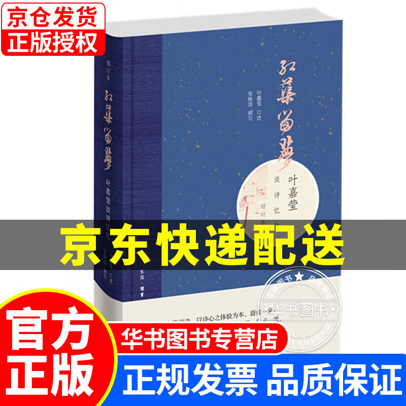 红蕖留梦：叶嘉莹谈诗忆往（增订本） 红蕖留梦