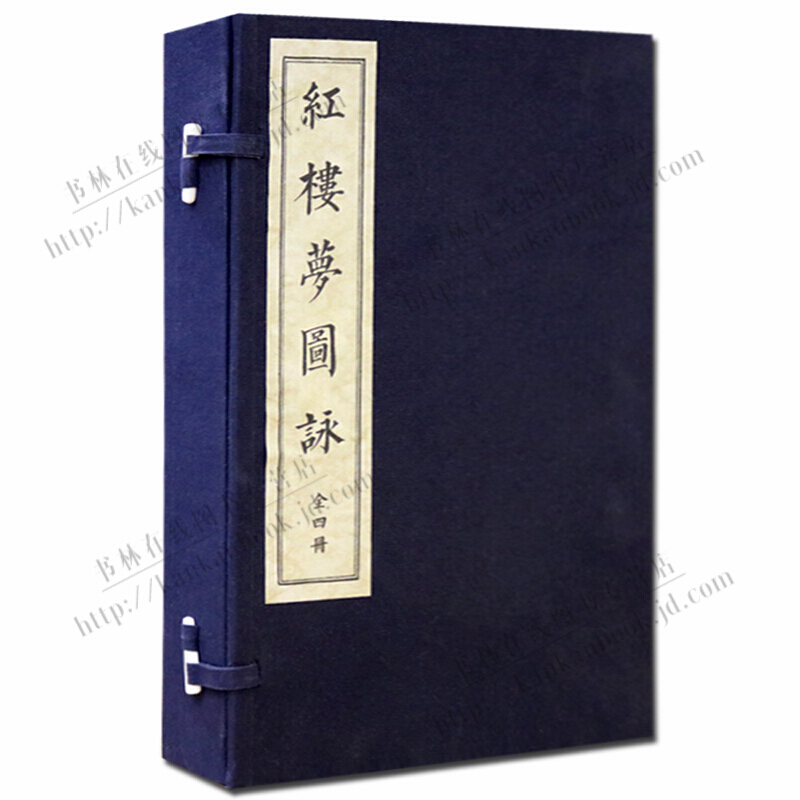 红楼梦图脉 一函四册仿古线装书 国学经典古籍 文物出版社