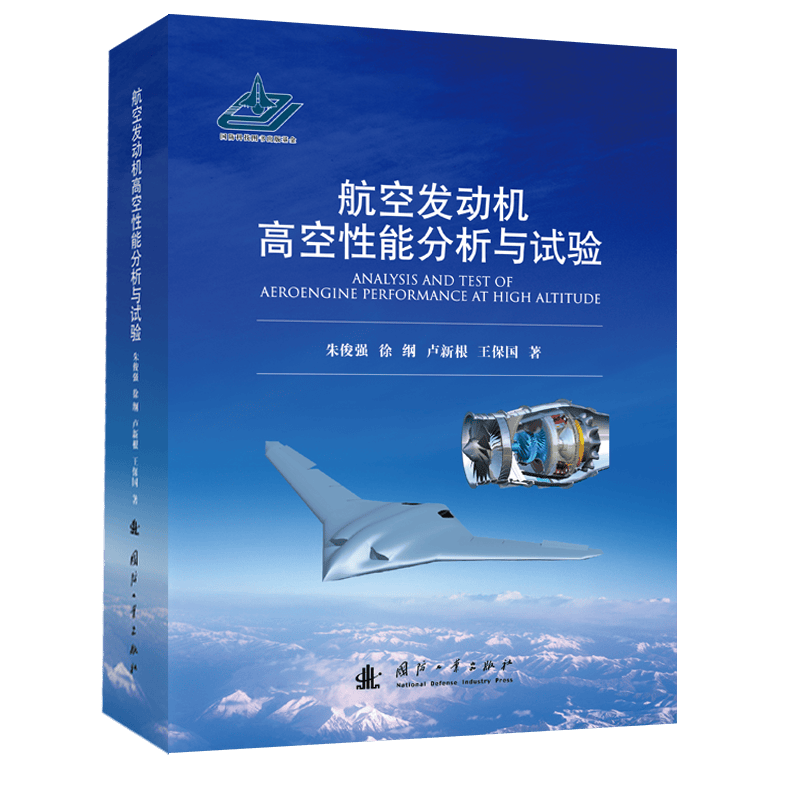 航空发动机高空性能分析与试验(精)