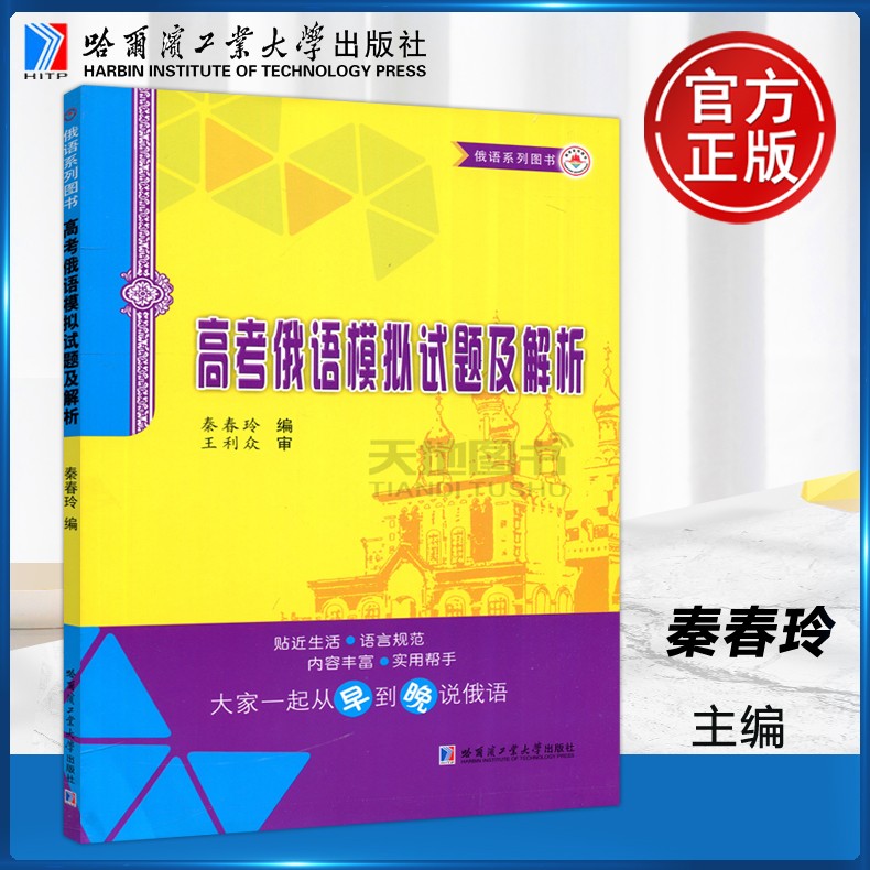 现货包邮 哈工大 高考俄语模拟试题及解析 秦春玲 俄语系列图书 高考俄语考纲重点词汇和语法项目 高考