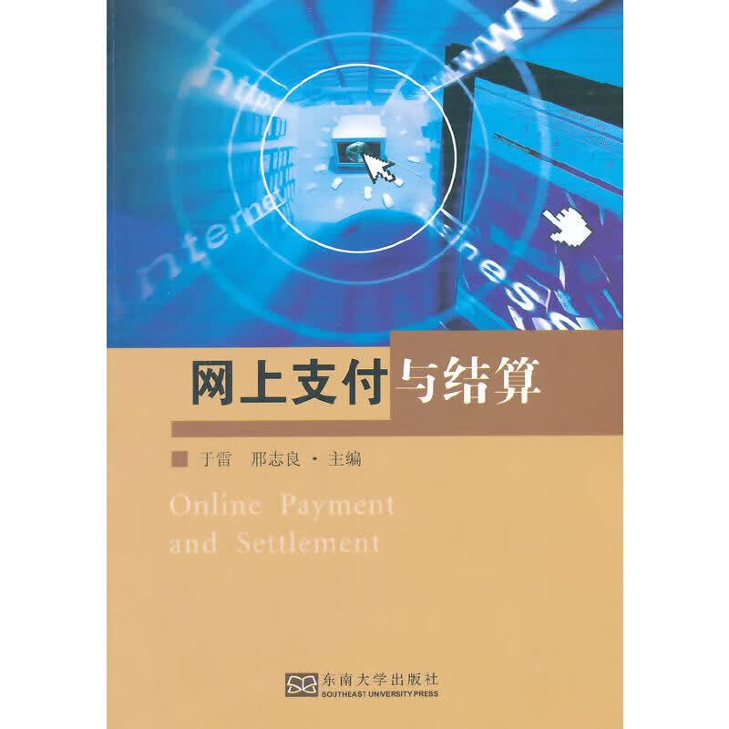 网上支付与结算