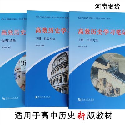 中外历史纲要高效历史学习笔记新高考历史辅助教程柳合青著3本全 高效历史学习笔记