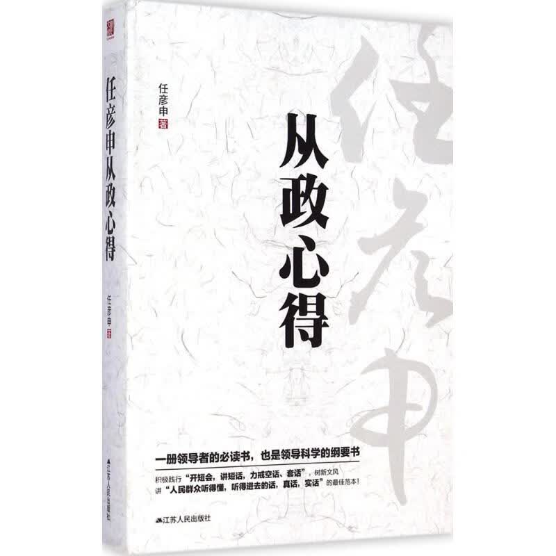 任彦申从政心得 9787214102904 任彦申 江苏人民出版社 全新