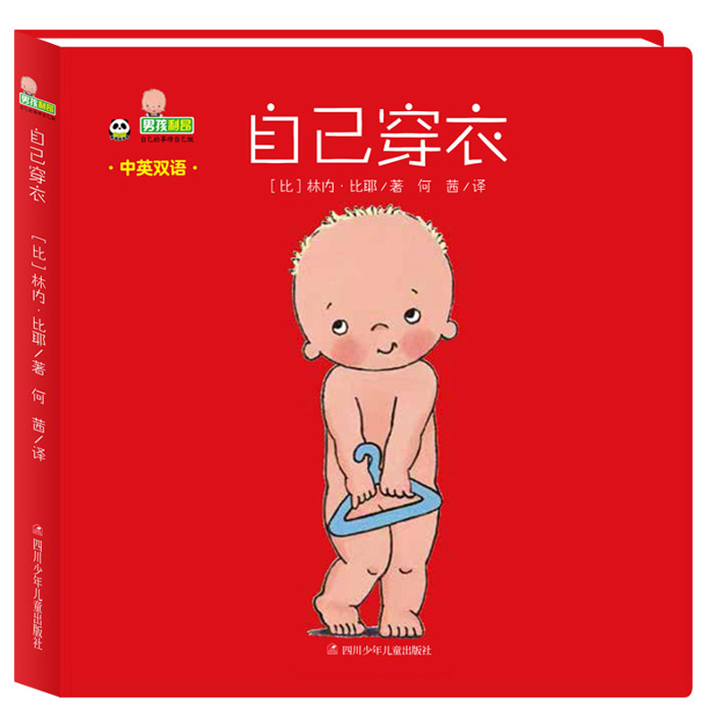 自己穿衣(中英双语)/男孩利昂自己的事情自己做