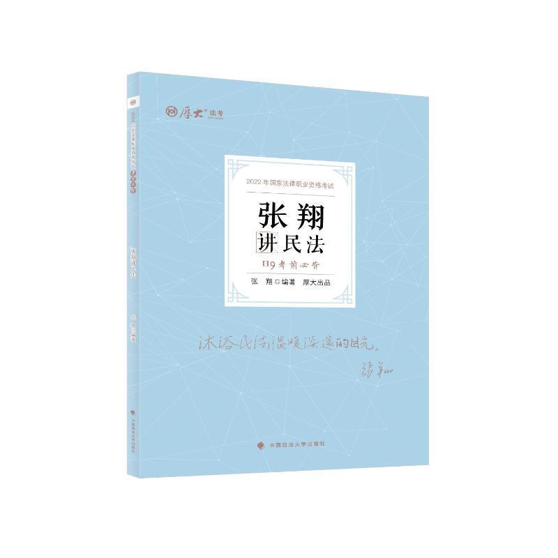 2022考前背诵119·张讲民法张中国政法大学出版社9787576403626 考试书籍
