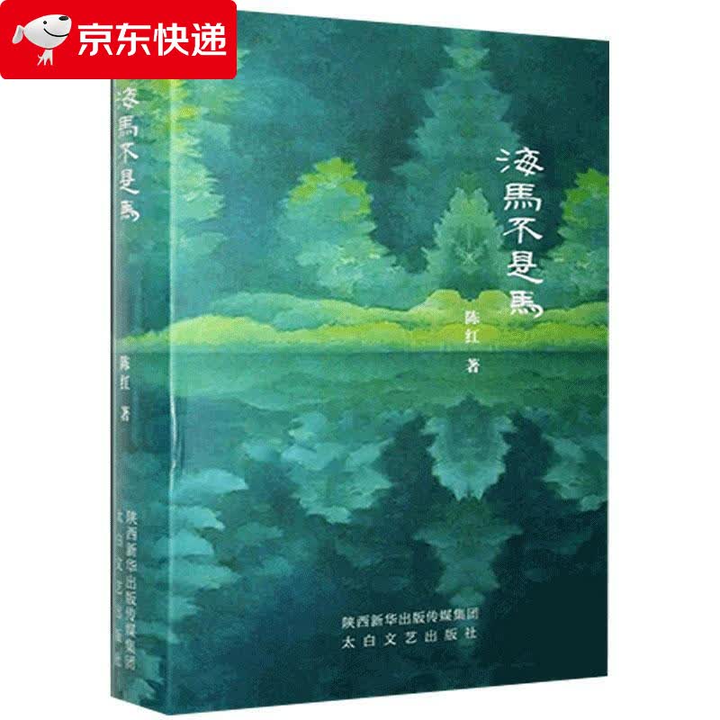 海马不是马 陈红 9787551318952
