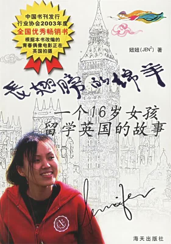 长翅膀的绵羊 妞妞 著