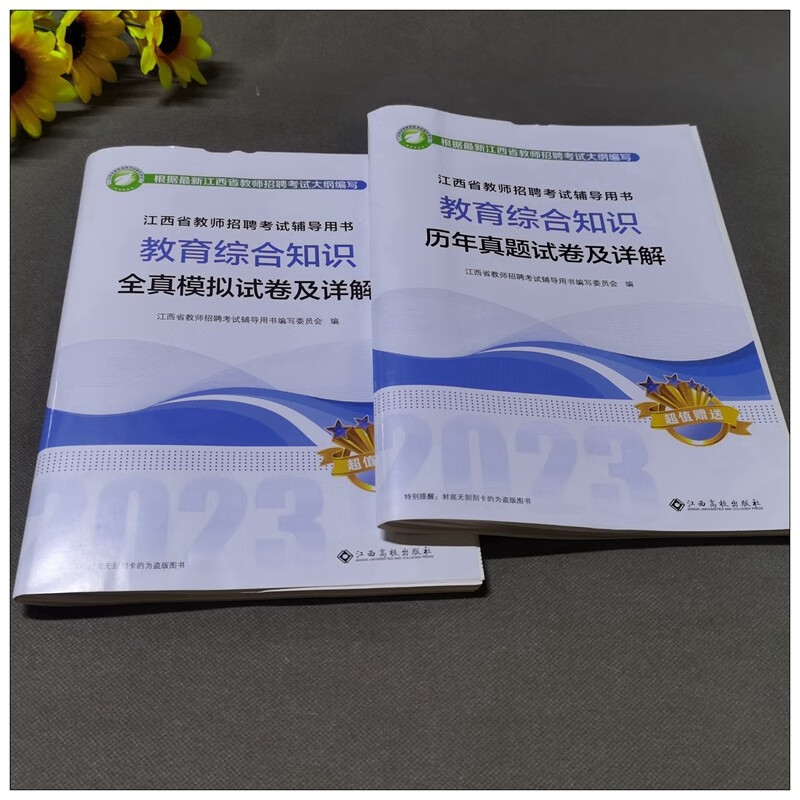 现货2023年江西高校2023江西省教师招聘考试教育综合知识历年真题+模拟试卷2023年江西省中小学教育综合基础知识试卷共2本装