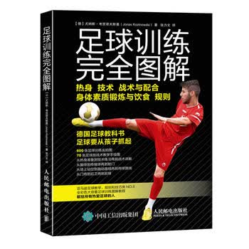 现货:足球训练完全图解 9787115411334 人民邮电出版社 [德]尤纳斯·考茨诺夫斯基(Jonas