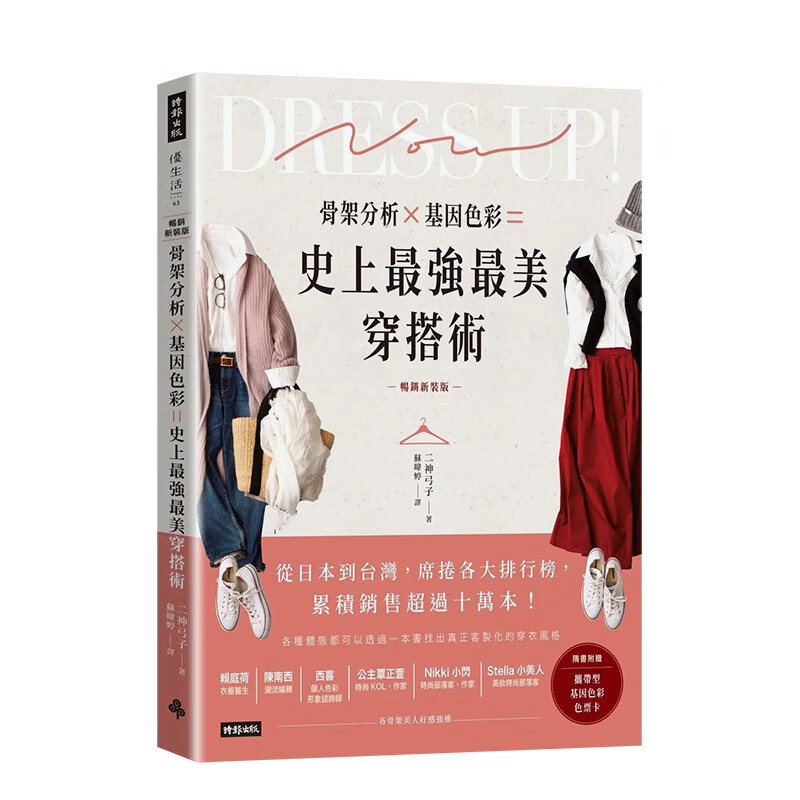 骨架分析Ｘ基因色彩＝史上zui强zui美穿搭术（新装版） 港台原版中文繁体时尚风格生活 善本图书 骨架分析Ｘ基因色彩