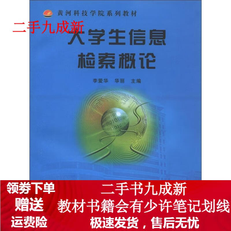 黄河科技学院系列教材:大学生信息检索概论