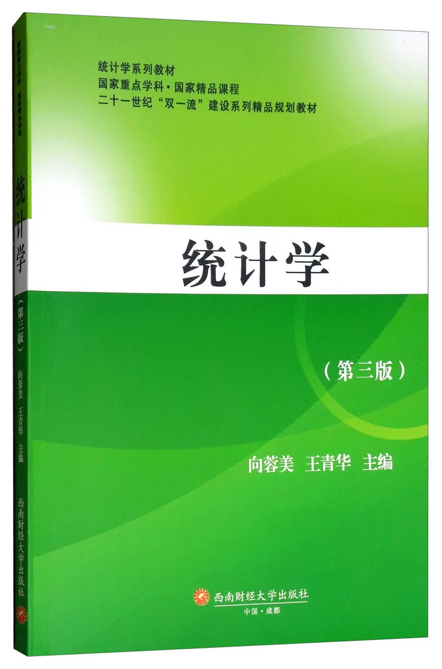 统计学（第三版）