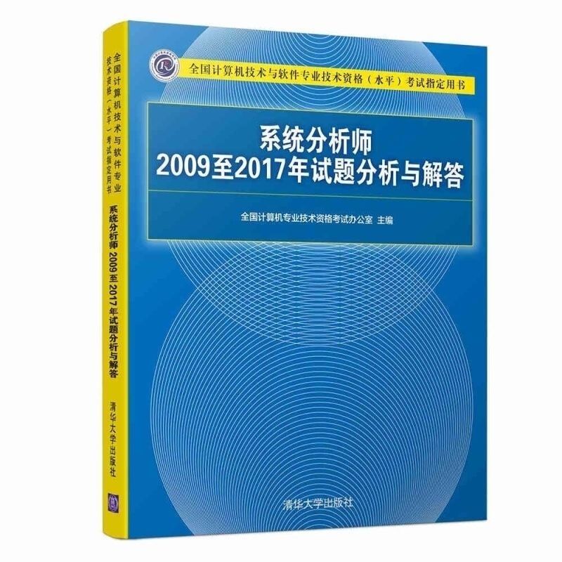 2023年软考高级系统分析师+全程指导+09-17历年真题解析 试题分析