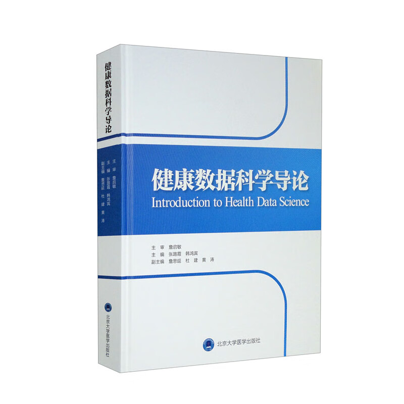 健康数据科学导论