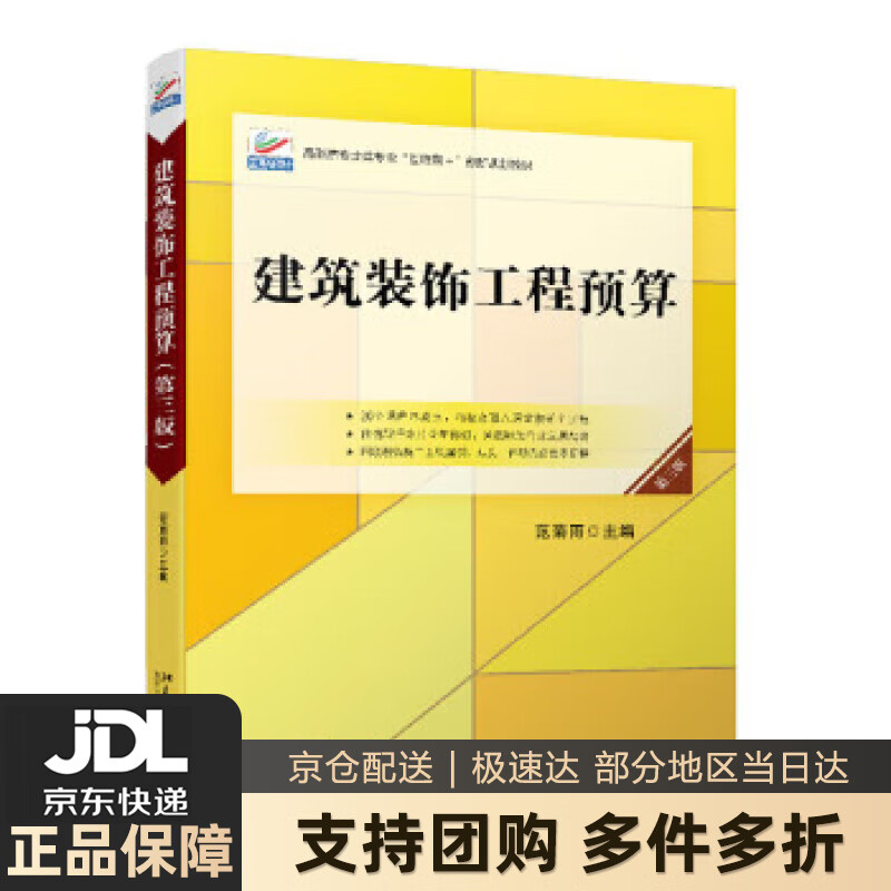 【 送货上门】建筑装饰工程预算（第三版） 范菊雨 著 北京大学出版社