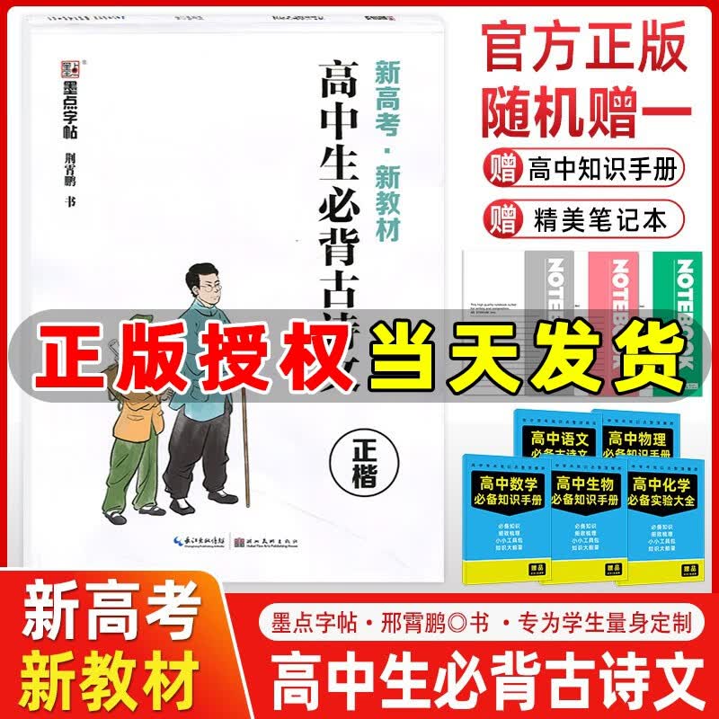 【新教材新高考】墨点字帖高中生必背古诗文正楷字帖楷书字帖 荆霄鹏书高中语文必修+选择性必修古诗文字帖