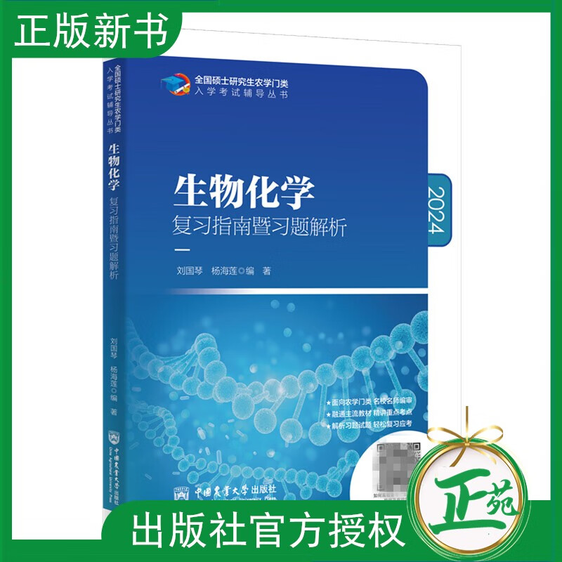 【2024新版】生物化学 复习指南暨习题解析 刘国琴 806生物化学 农学考研用书农学门类联考资料 2023年全国硕士研究生农学门类考试 生物化学复习指南暨习题解析