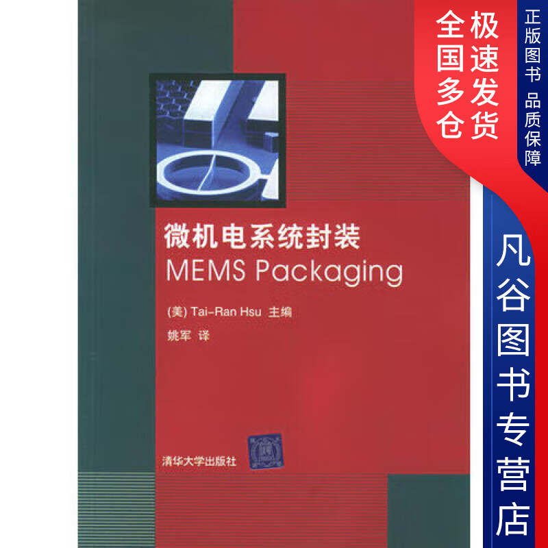 【书】微机电系统封装