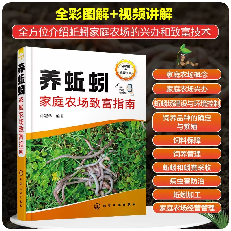 养蚯蚓家庭农场致富指南 肖冠华 蚯蚓养殖必备关键技术 优良蚯蚓品种选择 蚯蚓场日常饲养管理饲料保障疾病防控 蚯蚓养殖人员参考