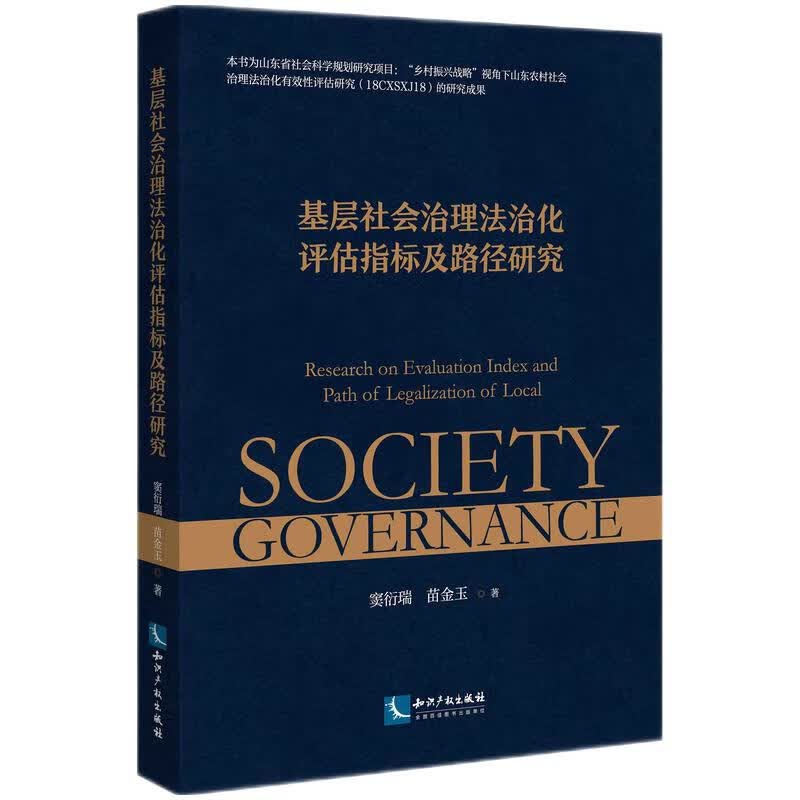 基层社会治理法治化评估指标及路径研究