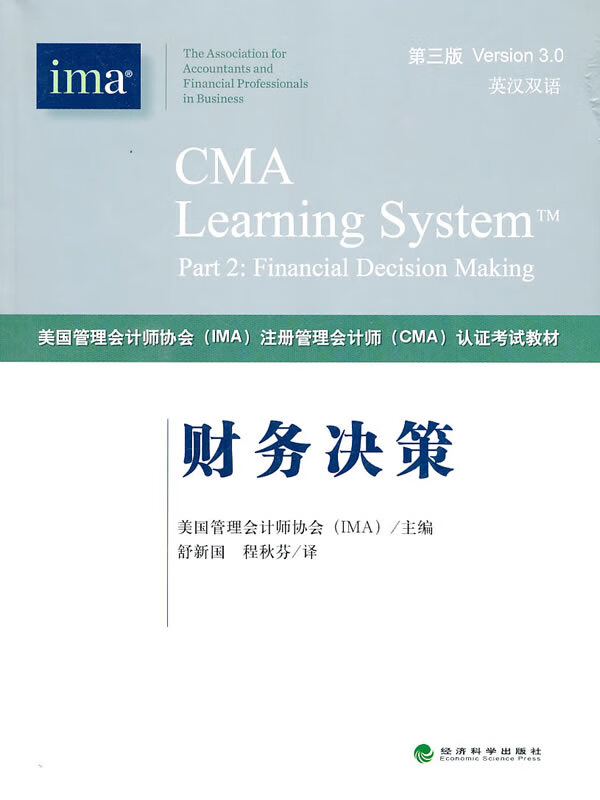 财务决策 美国管理会计师协会,舒新国,程秋芬 经济科学出版社 9787514100242
