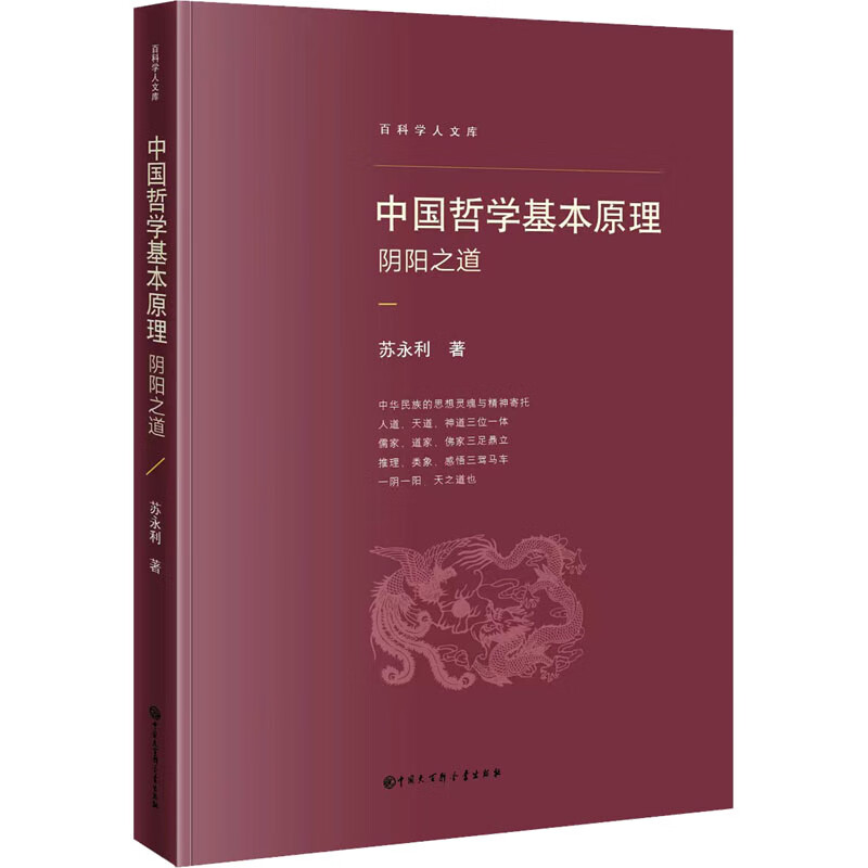 中国哲学基本原理：阴阳之道