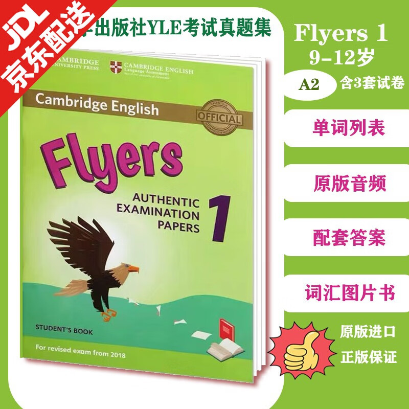 剑桥少儿英语三级 Flyers 真题集YLE考试剑桥少儿英语考试全真试题备考模拟测试真题集A2 18年上Flyers1真题（含3套试卷）