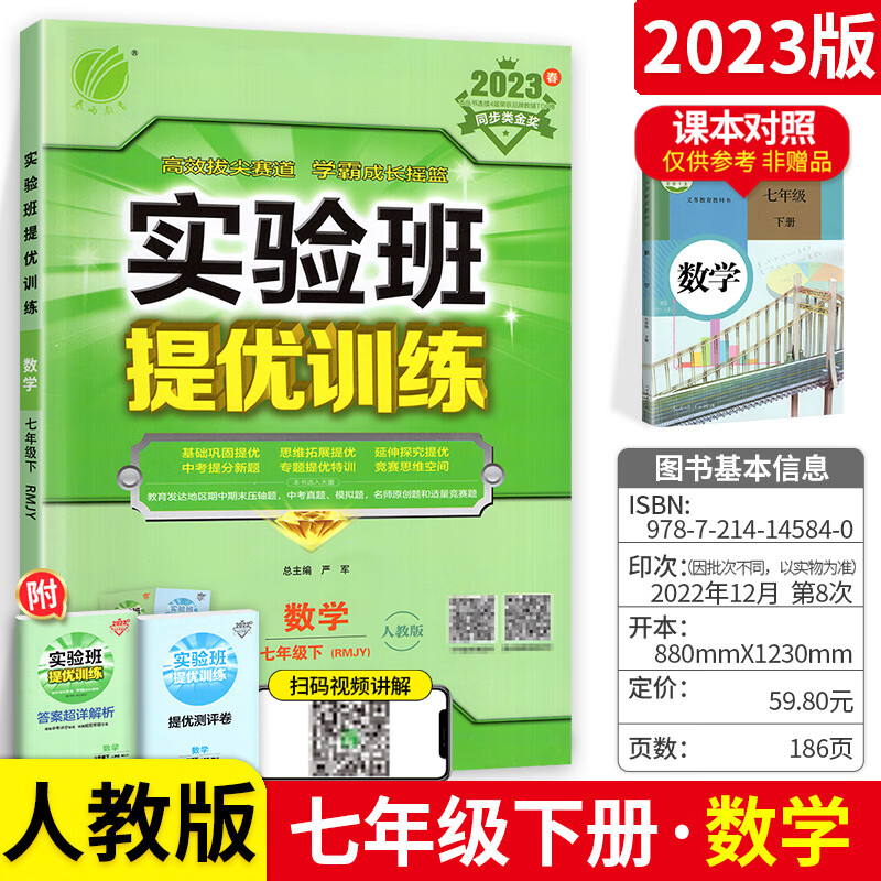 实验班提优训练七年级下册上册数学语文英语人教版北师大版外研版初中初一七下教材同步训练练习册八九随堂测 【七年级下册】数学 人教版 七年级/初中一年级