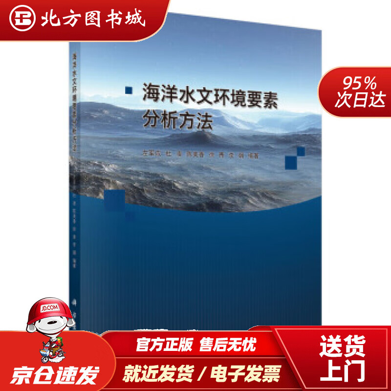 【现货】海洋水文环境要素分析方法左军成等科学出版社 北方图书城