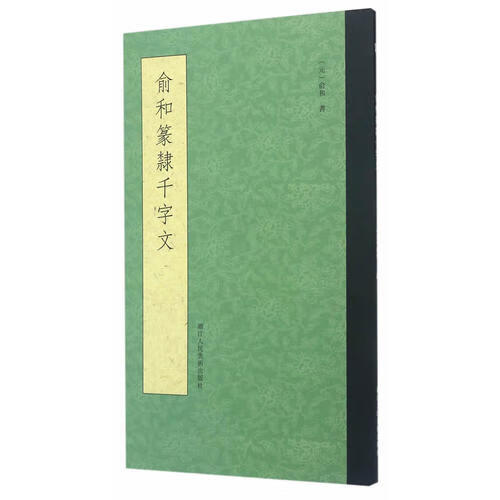 俞和书篆隶千字文【好书】