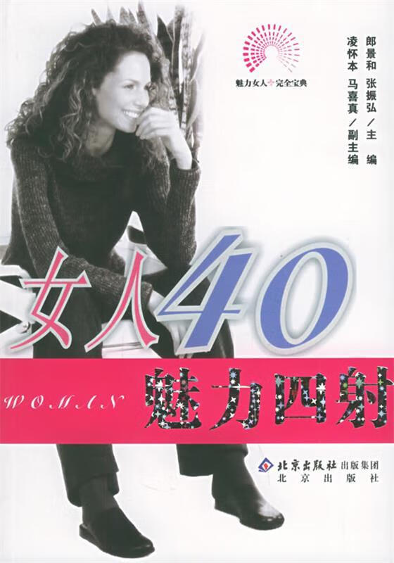 女人40魅力四射【好书，下单速发】