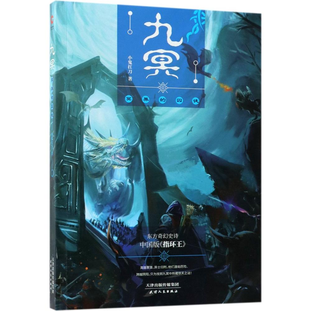 九冥：冥界的囚徒 小说 小鬼扛刀著 天津人民出版社 9787201135496