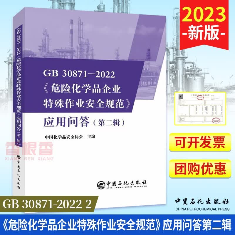 危险化学品书籍共4册 GB30871-2022《危险化学品企业特殊作业安全规范》应用问答（第一辑）（ 第二辑） +《危险化学品应急处置手册》等 GB30871-2022 第二辑