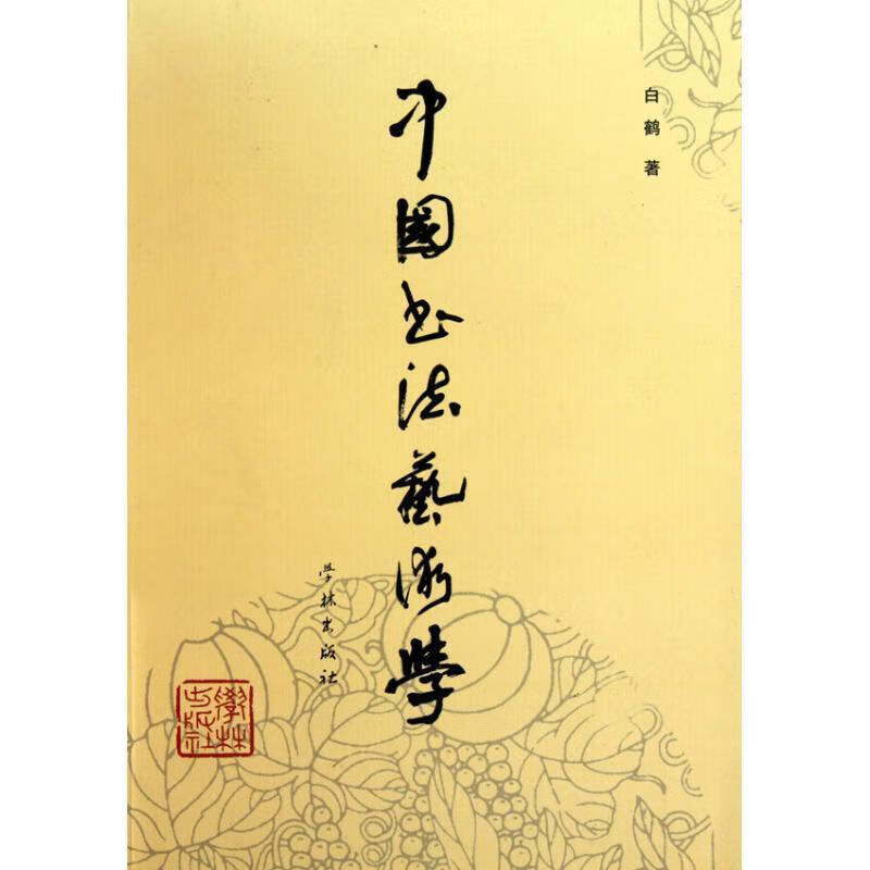 中国书法艺术学【好书，下单速发】