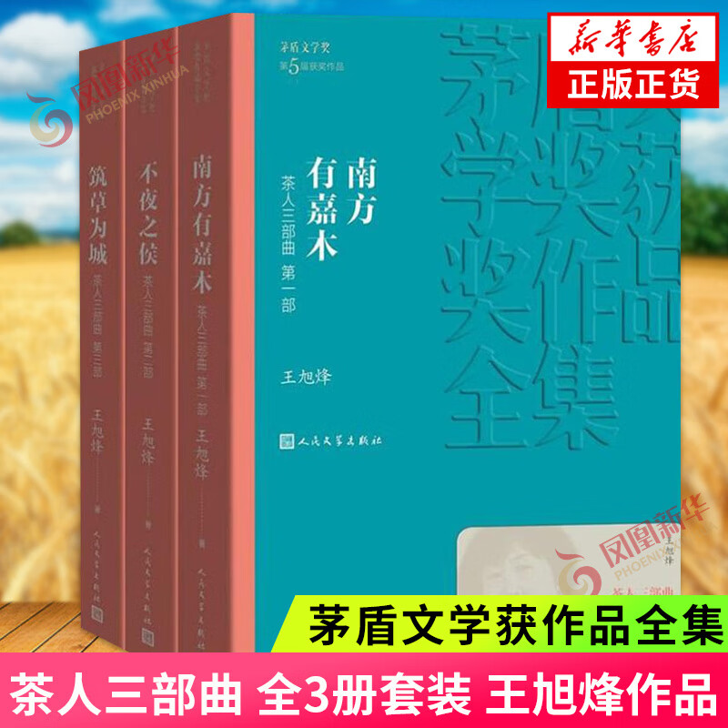 茶人三部曲 全3册套装 茅盾文学奖获奖作品全集 王旭烽著 人民文学出版社 现当代文学小说 名家名作