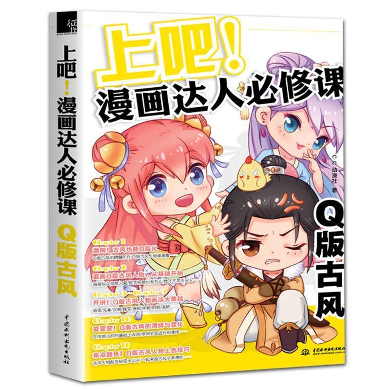 上吧！漫画达人必修课Q版古风【好书，下单速发】