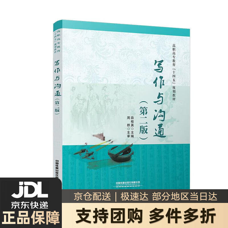 【 送货上门】《写作与沟通》（第二版） 薛桂英 中国铁道出版社