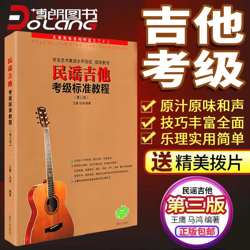 民谣吉他考级标准第三版修订版1-10级 王鹰吉他教材吉他书 初学者入门零基础自学经典教材 吉他弹唱谱吉